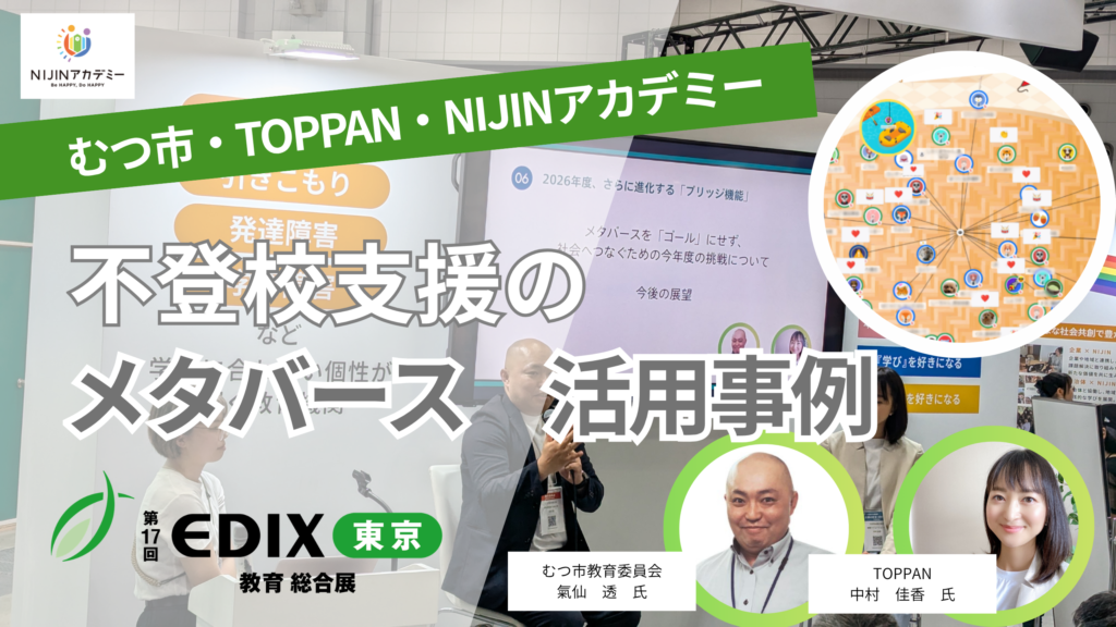【EDIX 2026】むつ市×TOPPAN×オンラインフリースクールNIJINアカデミーの3者連携で挑む、メタバースを活用した不登校支援の実態 ...